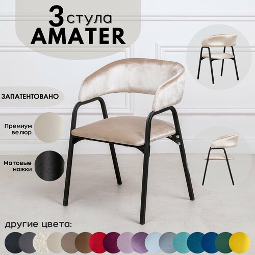 Стулья для кухни STULER chairs Комплект мягких стульев Amater 3 шт