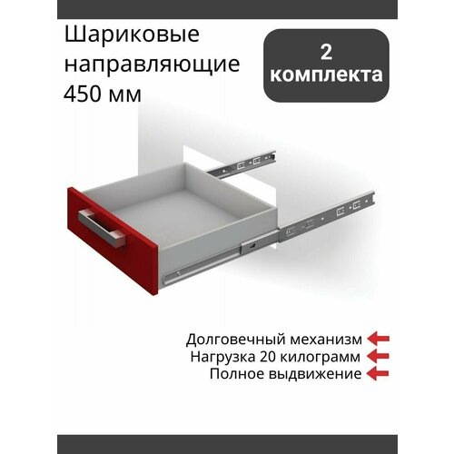 Шариковые направляющие 450 мм, полного выдвижения, Boyard DB3501Zn/450 без доводчиков - 2 Комплекта