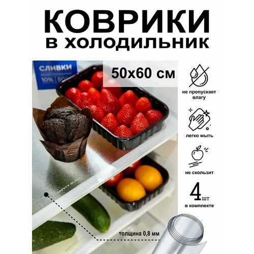 Коврики для холодильника силиконовые 50х60, 4шт