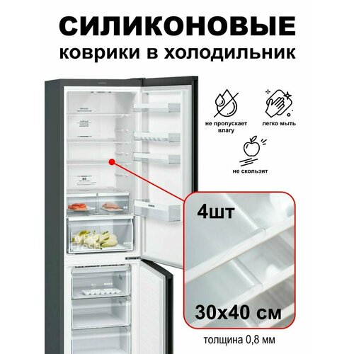 Силиконовый коврик в холодильник 30х40см, 4 шт