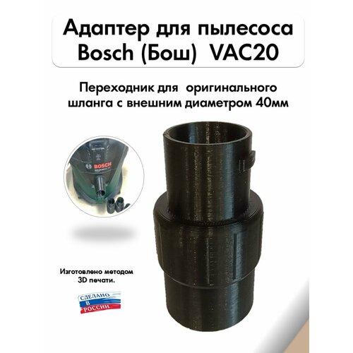 Адаптер для пылесоса Bosch VAC20