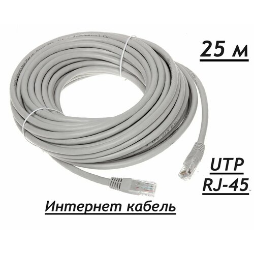 Компьютерный интернет кабель (удлинитель) UTP RJ-45. обжатая витая пара, литой длина 25 метров