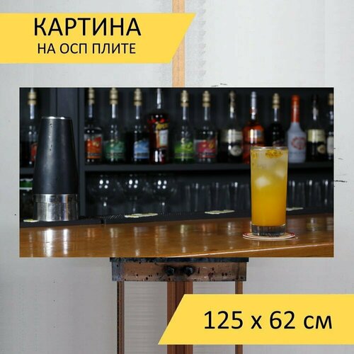 Картина на ОСП 125х62 см. "Напиток" горизонтальная, для интерьера, с креплениями