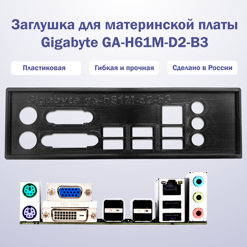 Заглушка для материнской платы Gigabyte GA-H61M-D2-B3 black