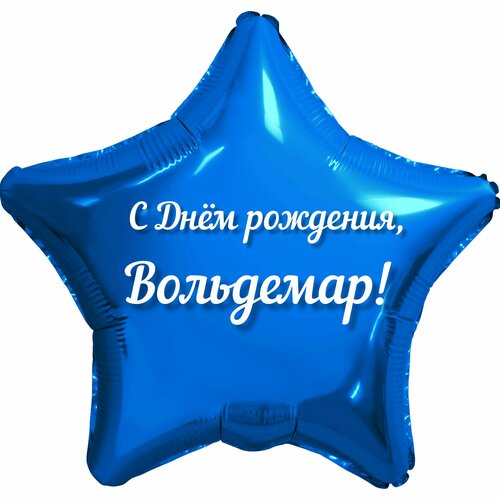 Шар с именной надписью, звезда синяя, для мальчика, фольгированная 46 см "С Днем рождения, Вольдемар!"