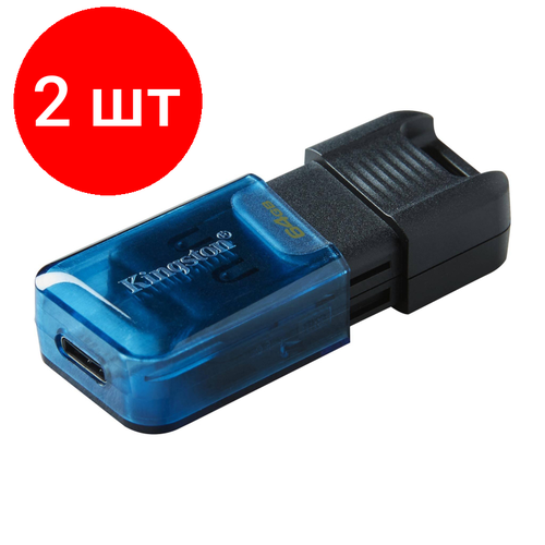 Комплект 2 штук, Флеш-память Kingston DataTraveler 80M, 64 Гб, OTG USB Type-C