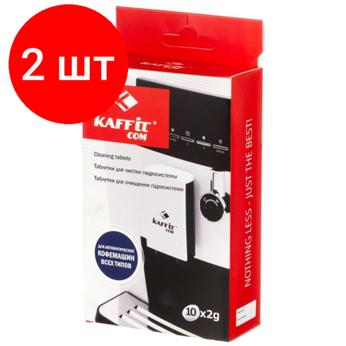 Комплект 2 штук, Таблетки для очистки Kaffit сom для гидросистемы (KFT- G31 (10х2гр)