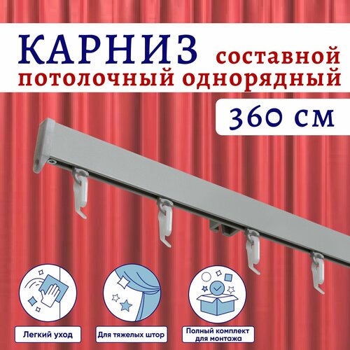 Карниз для штор алюминиевый профильный потолочный однорядный потолочный 360 см, Серебристый металлик Составной 3 части