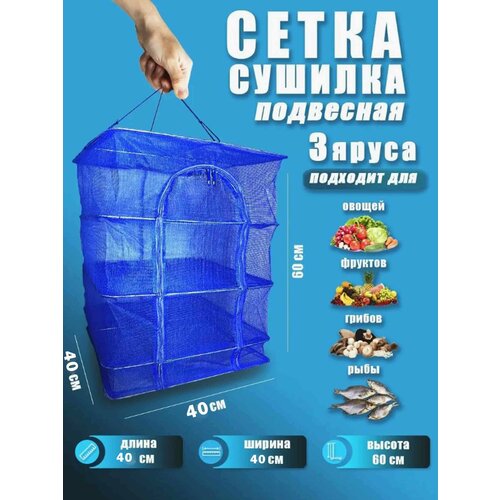 Сушилка для рыбы, овощей, фруктов 40 х 40 см