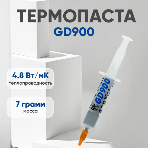 Термопаста / Термопаста для компьютера GD900 BR7, блистер, 7 гр.