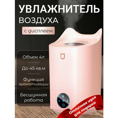 Увлажнитель воздуха для дома настольный с аромадиффузором 4Л, розовый