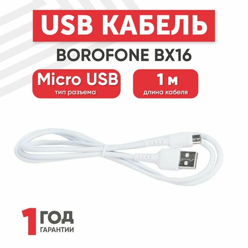 Кабель USB Micro USB BX16 1M Borofone белый