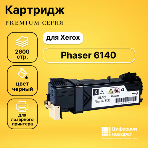 Картридж DS для Xerox Phaser 6140 совместимый