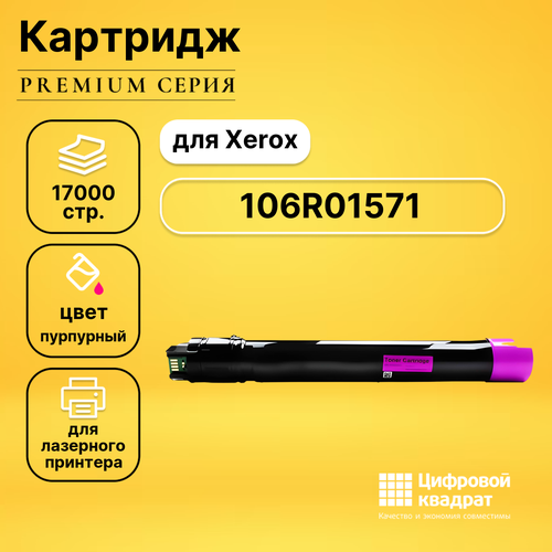 Картридж DS 106R01571 Xerox пурпурный совместимый