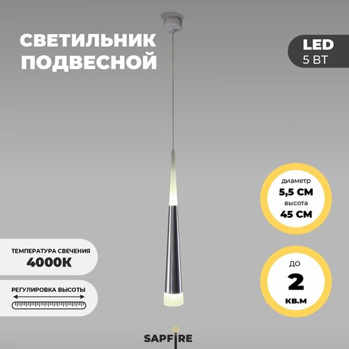 Светильник подвесной светодиодный Sapfire, 5 Вт, матовый хром