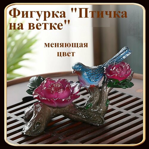 Фигурка "Птичка на ветке", меняющая цвет. Фигурка для чайной церемонии.