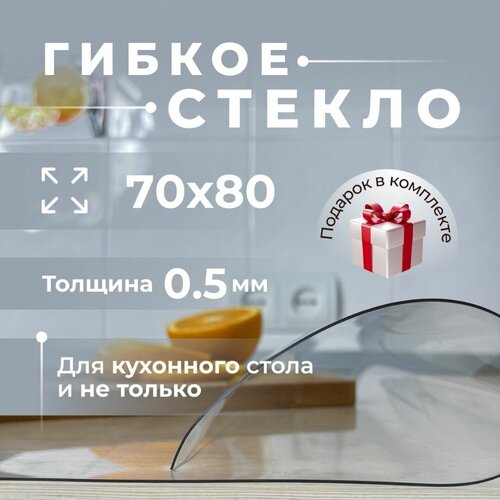 Тонкое гибкое стекло для большого кухонного стола 70х80 см, толщина 0,5 мм