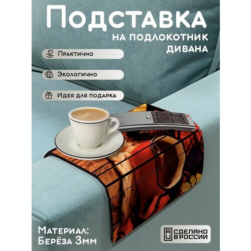 Деревянная подставка на подлокотник дивана, накладка, поднос с принтом уют осень - 1075