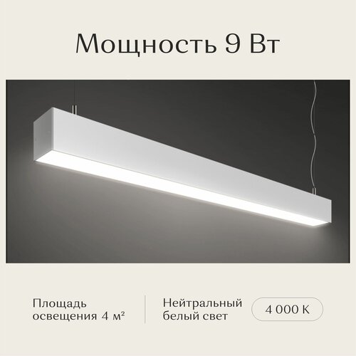 Подвесной линейный светильник Светолиния 600х50х50, 4000K, 9W белый