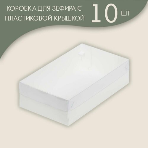 Коробка для зефира, тортов и пирожных с пластиковой крышкой 250*150*70 мм (белая)/ 10 шт.