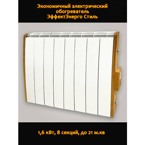 Электрический радиатор ЭффектЭнерго экономичный обогреватель ЭЭР 8/1600 Премиум-Стиль