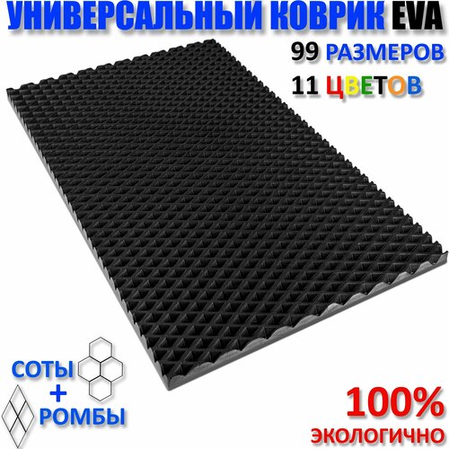 Придверный коврик EVA ромб в прихожую для обуви Черный / размер см 110 х 60