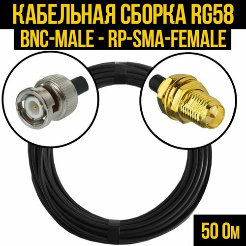 Кабельная сборка RG-58 (BNC-male - RP-SMA-female), 15 метров