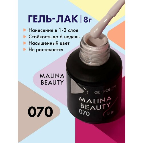 Гель-лак 070 Серо-бежевый MALINA BEAUTY 8 мл