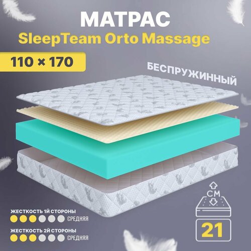 Матрас 110х170 беспружинный, анатомический, для кровати, SleepTeam Orto Massage, средне-жесткий, 21 см, двусторонний с одинаковой жесткостью