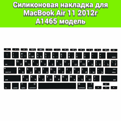 Силиконовая накладка на клавиатуру для MacBook Air 11 2012 A1465 раскладка USA (Enter плоский)