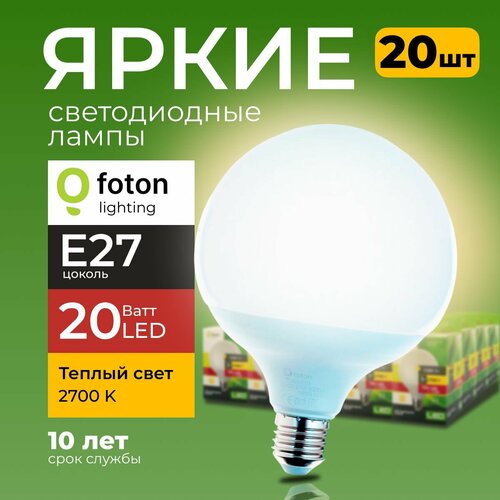 Светодиодная лампочка шар E27 2700К теплая FL-LED G120 20 Ватт Foton Lighting, 20шт.