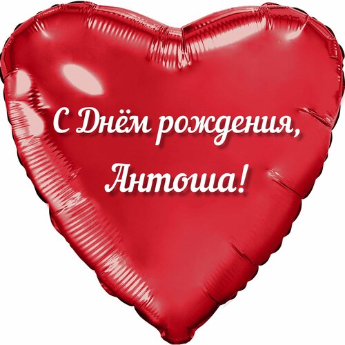Шар с именной надписью, сердце красное, фольгированное "С днем рождения, Антоша!"