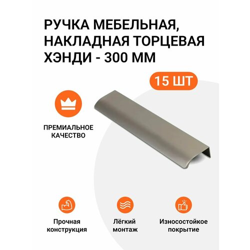 Ручка мебельная, накладная торцевая Хэнди - 300 мм, межцентровое расстояние - 224мм, цвет покрытия - Никель брашированный, 15 шт