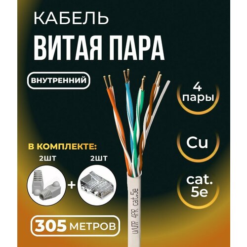 Кабель витая пара UTP 4 пары, медь, cat.5e, 24AWG, для внутренней прокладки, серый, бухта 305 метров с коннекторами и колпачками в комплекте