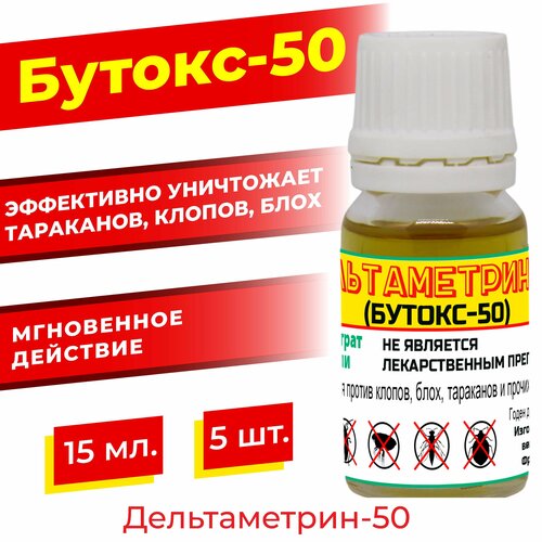 Дельтаметрин-50 (бутокс-50) 15 мл. 5 шт. оригинал / от клопов, тараканов, блох