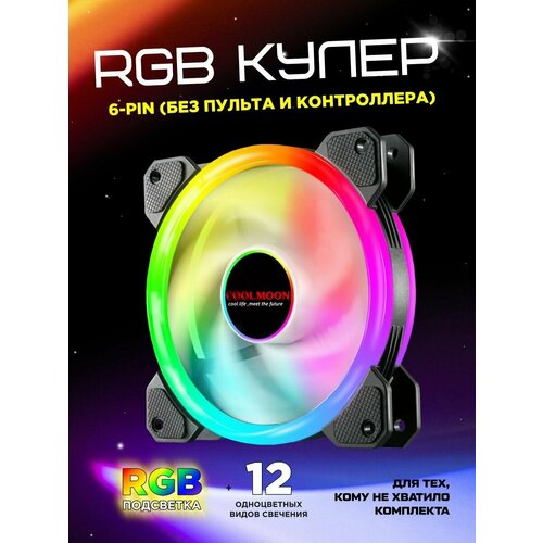 RGB кулер для ПК с пультом