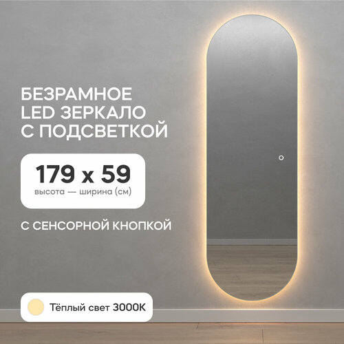 GENGLASS Зеркало настенное в полный рост с тёплой подсветкой овальное LED L 180x60 см, интерьерное с сенсором