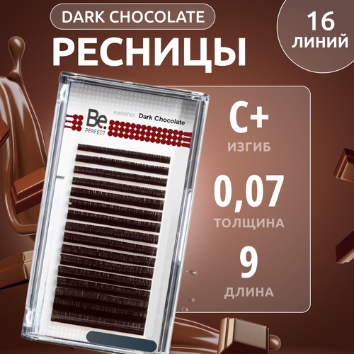 BE PERFECT Ресницы для наращивания Dark chocolate C+ / 0,07 / 9 мм/ Ресницы для наращивания темно-коричневые Би Перфект
