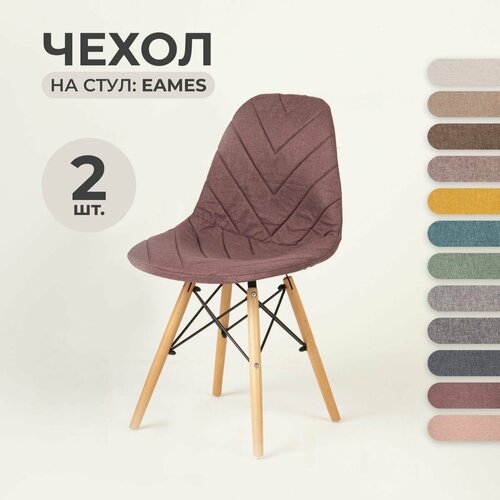 Чехол на стул со спинкой LuxAlto на модели Eames, Aspen, Giardino, 40х46 см, ткань Laguna рогожка, Бордовый, 2 шт.