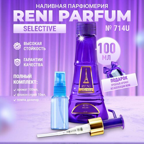 Рени 714 Наливная парфюмерия Reni Parfum