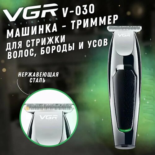 Машинка для стрижки волос профессиональная / Триммер для бороды и усов VGR, 5 насадок, беспроводная, USB зарядка