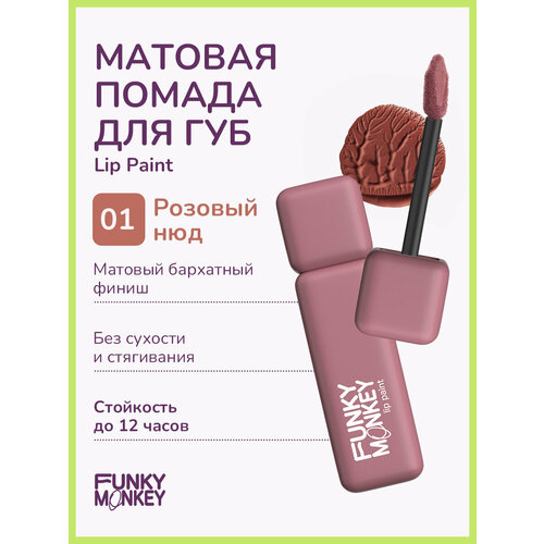 Funky Monkey Помада для губ жидкая стойкая матовая Lip Paint тон 01
