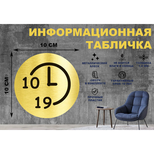 Табличка-пиктограмма "Время работы с 10 до 19" на стену и дверь D100 мм с двусторонним скотчем