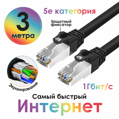 Патч-корд F/UTP LAN компьютерный кабель для интернета кат 5e RJ45 1 Гбит литой медь (4PH-F412) черный 3.0м