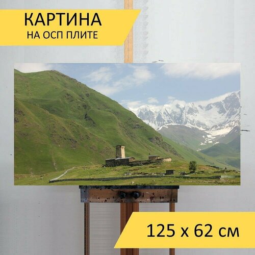 Картина на ОСП 125х62 см. "Ушгули, грузия, горы" горизонтальная, для интерьера, с креплениями