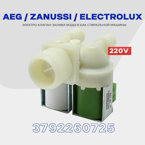 Электро - клапан заливной для стиральной машины AEG ZANUSSI ELECTROLUX 3792260725 (4006016333), 2Wx180 220V ( вход 3/4, 2 выхода D-12/14 мм )