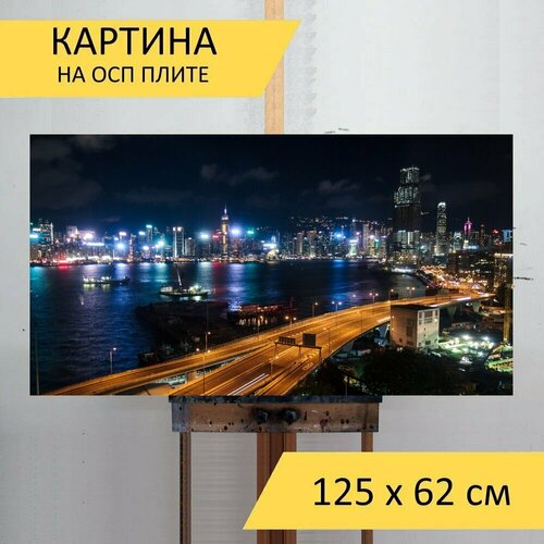 Картина на ОСП 125х62 см. "Гонконг, гавань, лодки" горизонтальная, для интерьера, с креплениями