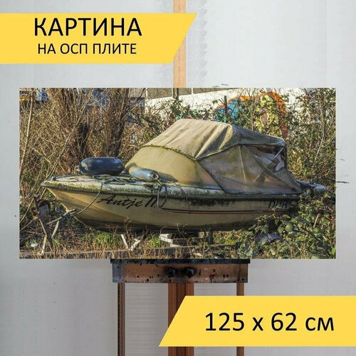 Картина на ОСП 125х62 см. "Лодка, забывать, сдавшийся" горизонтальная, для интерьера, с креплениями