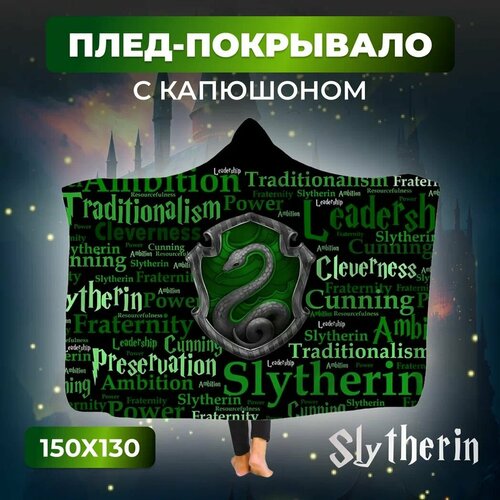 Плед-покрывало с капюшоном с символикой факультета Слизерин 1,5х1,3 м.