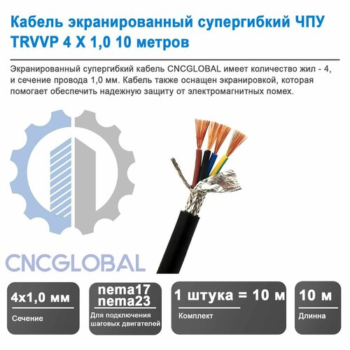 Кабель экранированный супергибкий ЧПУ TRVVP 4 X 1,0 10 метров CNCGLOBAL